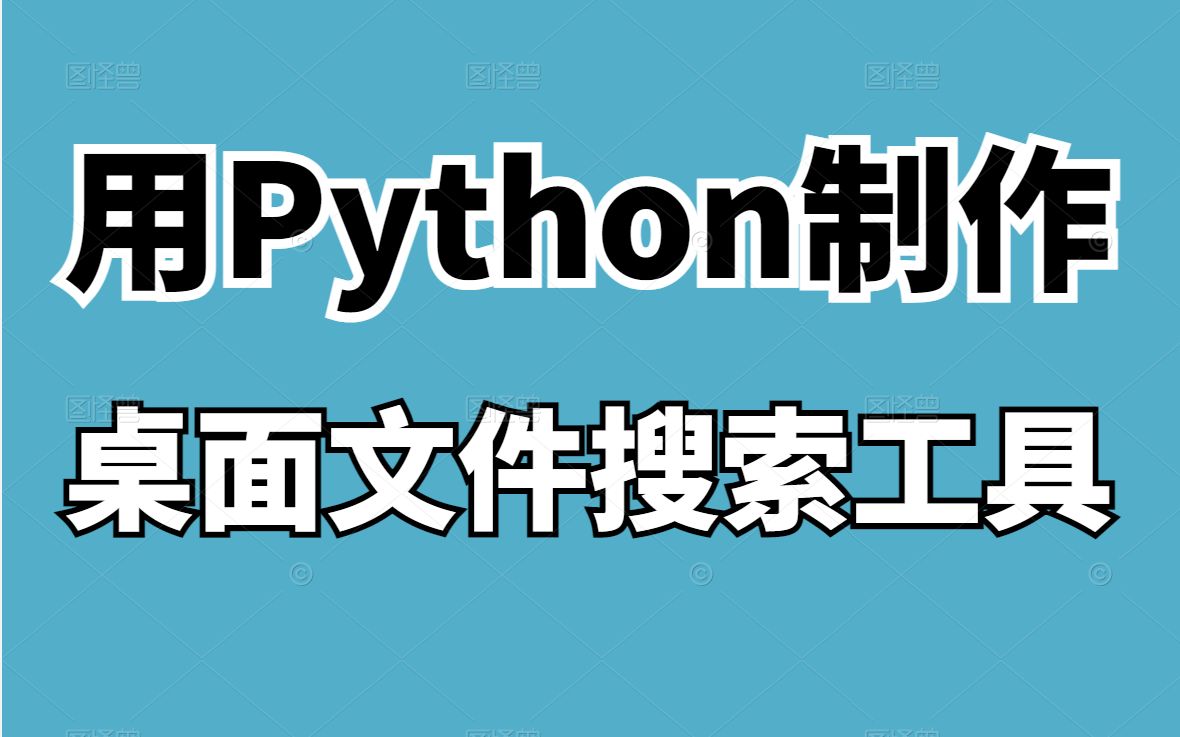 python实战案例教学:用python制作-桌面文件搜索工具