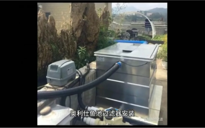 一体化鱼池过滤器怎么安装呢?