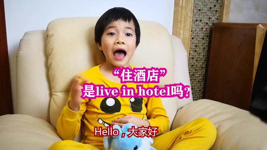 “住酒店”的英文怎么说?难道不是“live in hotel”?