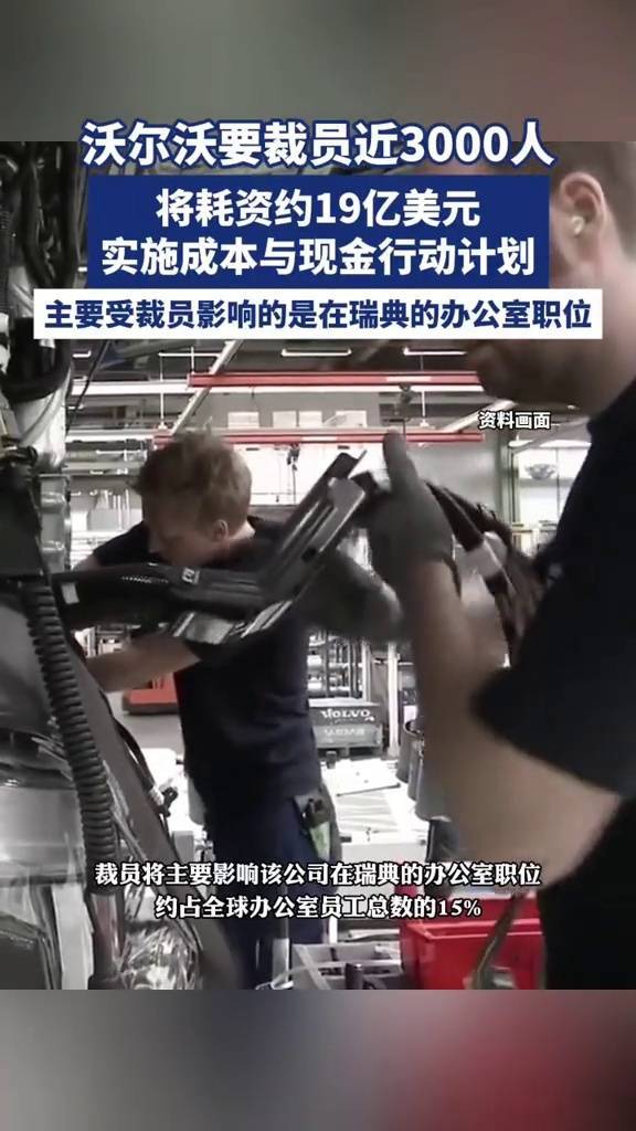 沃尔沃要裁员近3000人,将耗资约19亿美元实施成本与现金行动计划