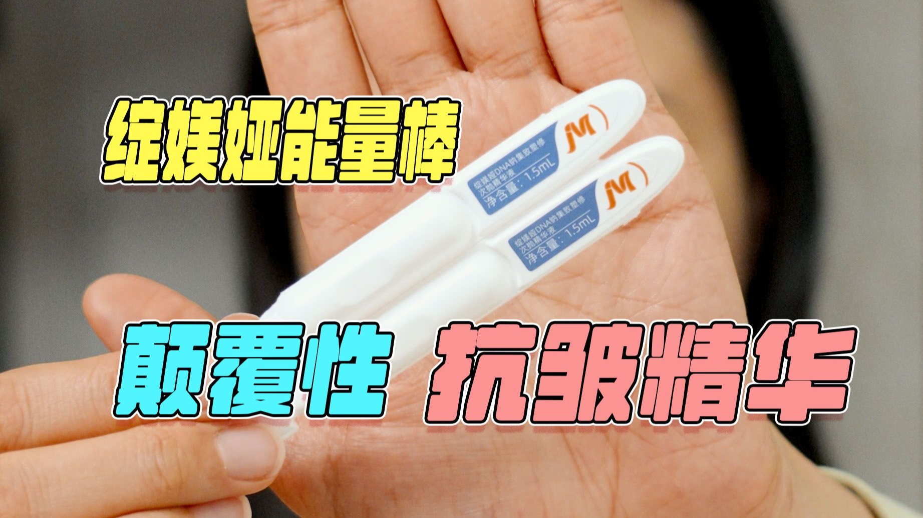 绽媄娅能量棒!颠覆性抗皱精华~