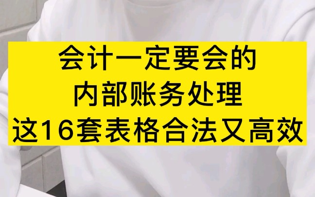 会计一定要会的内部账务处理,这16套表格合法又高效