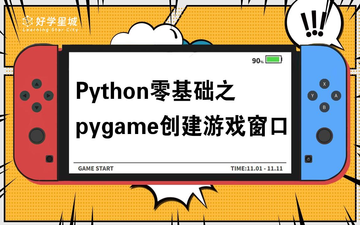 Python零基础之Pygame创建游戏窗口