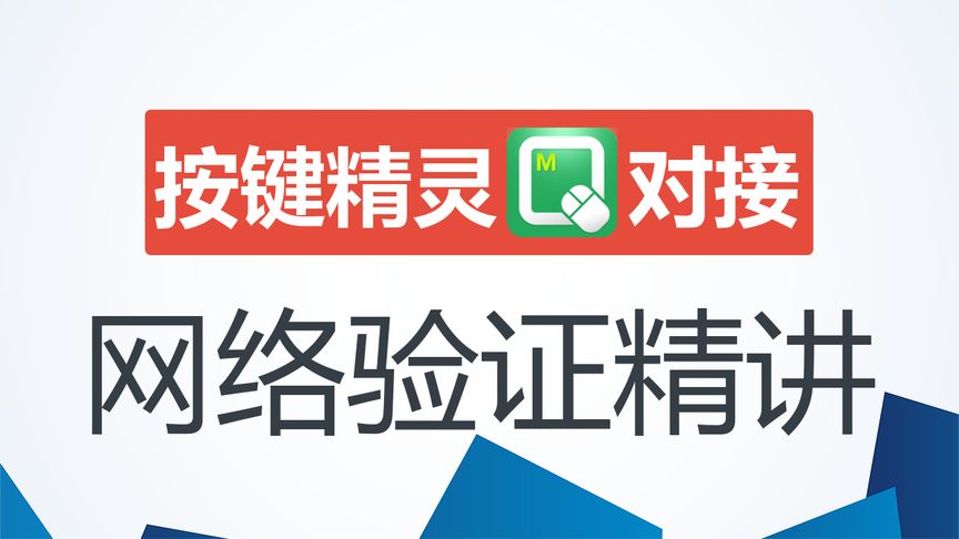 按键精灵对接网络验证收费系统教程一机一码PC电脑版手机版安卓版