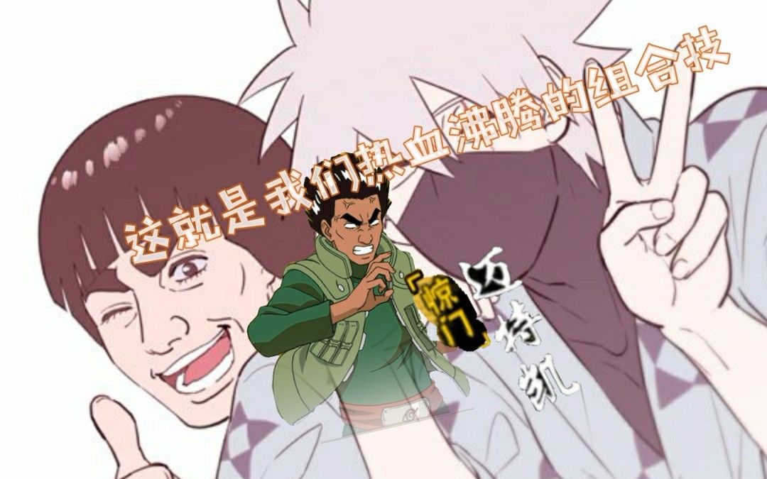 《火影忍者》『惊门』迈特凯 :这就是我和基友的组合技!