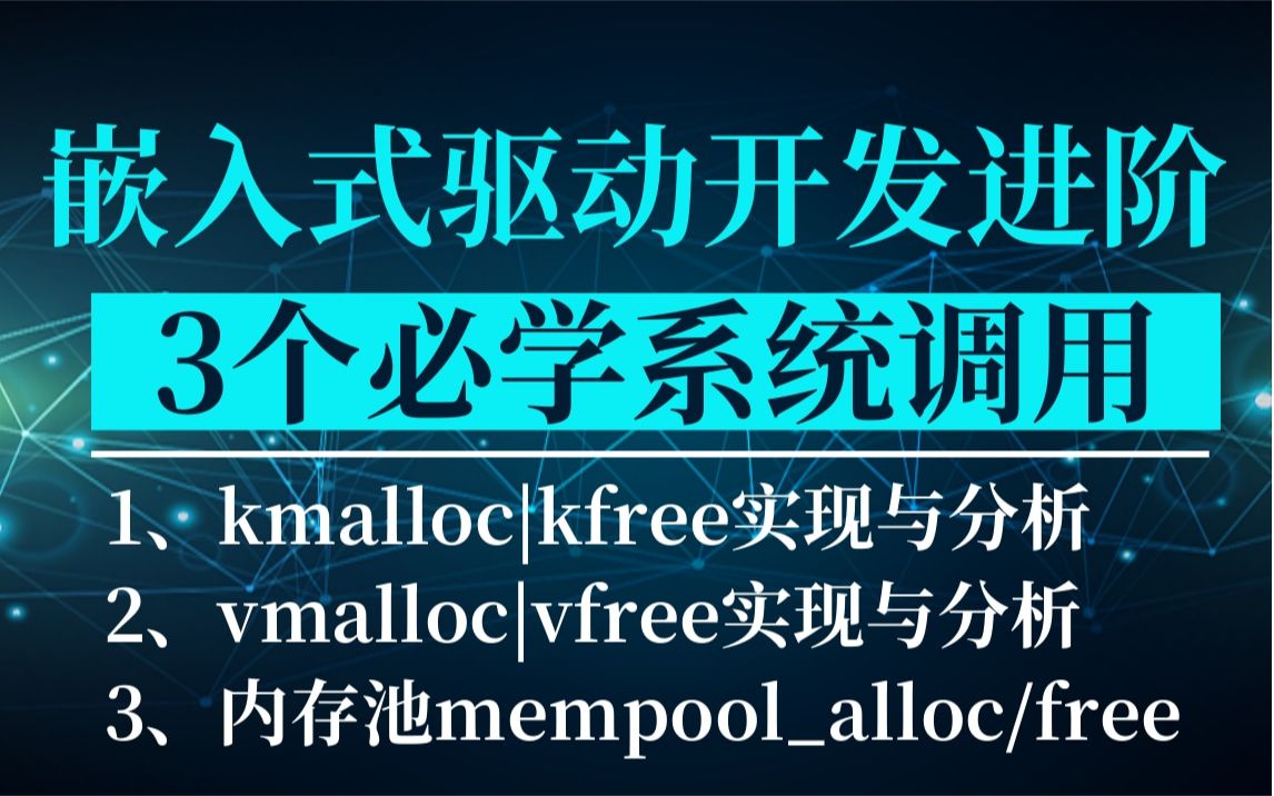 【零声教育Linux内核VIP试听课】Linux内核《3个必学系统调用》|...