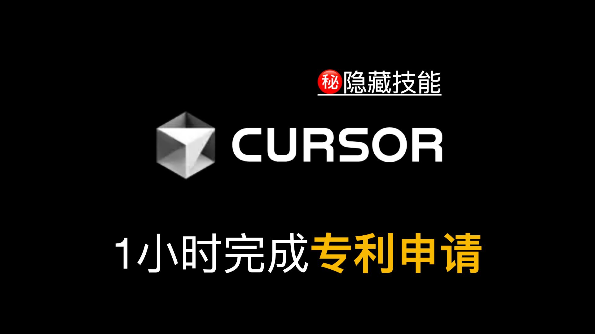 Cursor AI隐藏技能:1小时完成专利申请,立省数万ߒ
