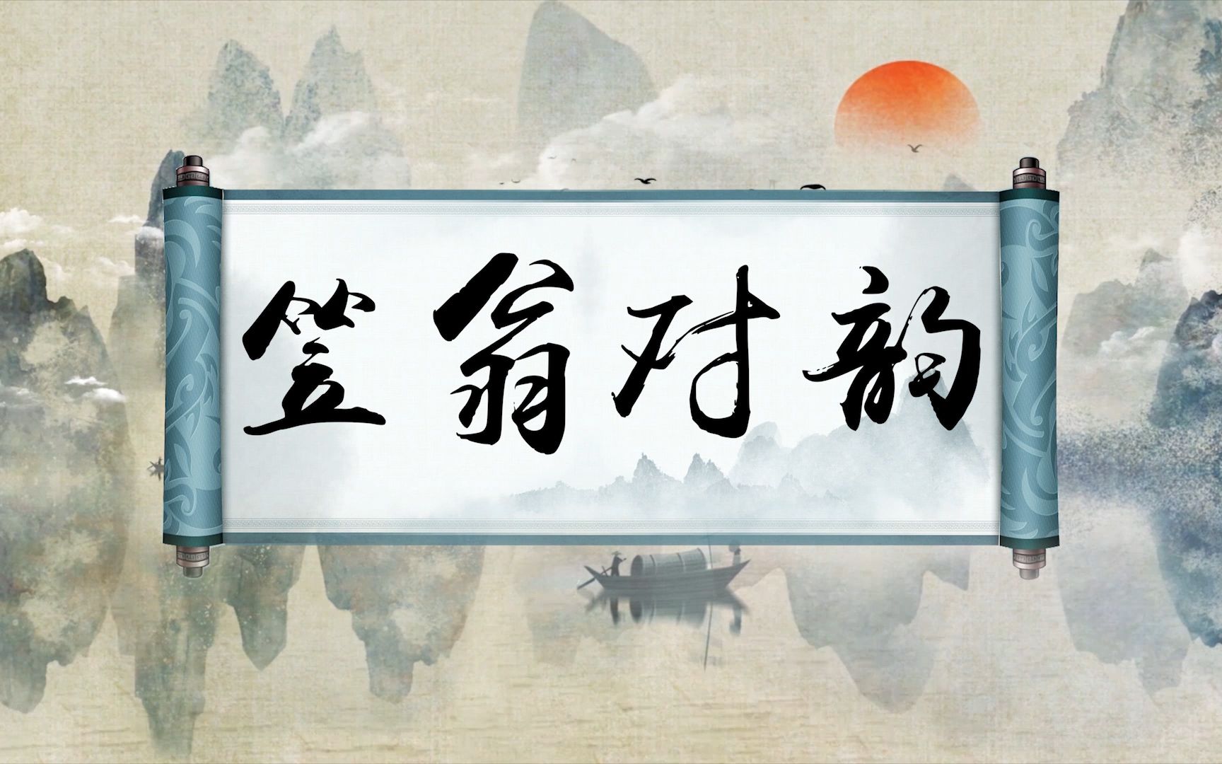 音乐《笠翁对韵》古诗歌曲视频背景画面