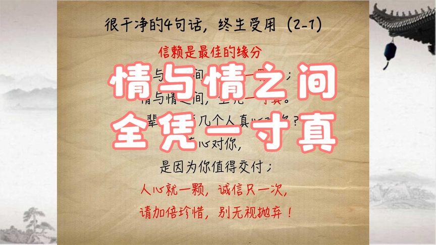 很干净的4句话，信赖是最佳的缘分 ，情与情之间，全凭一寸真。