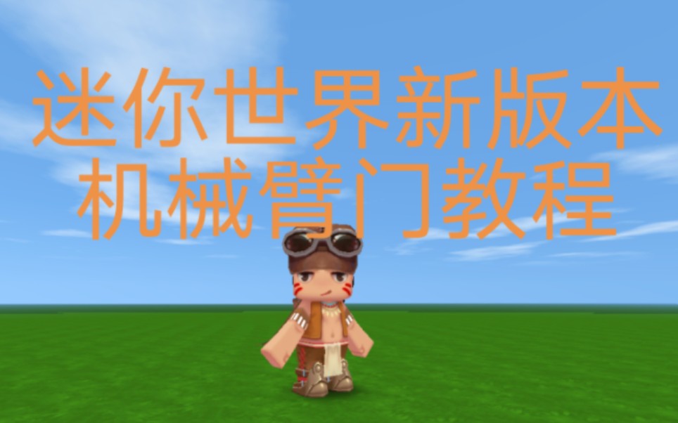 迷你世界新版本机械臂门教程