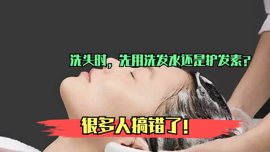 洗头时,先用洗发水还是护发素?很多人搞错了!