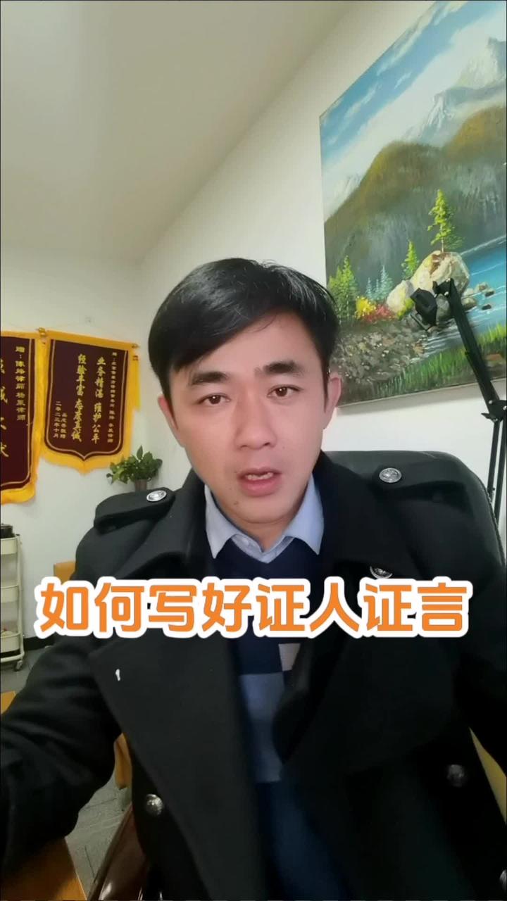 如何写好证人证言#抖来普法 #法律咨询 #北京律师 #每天学点法律...