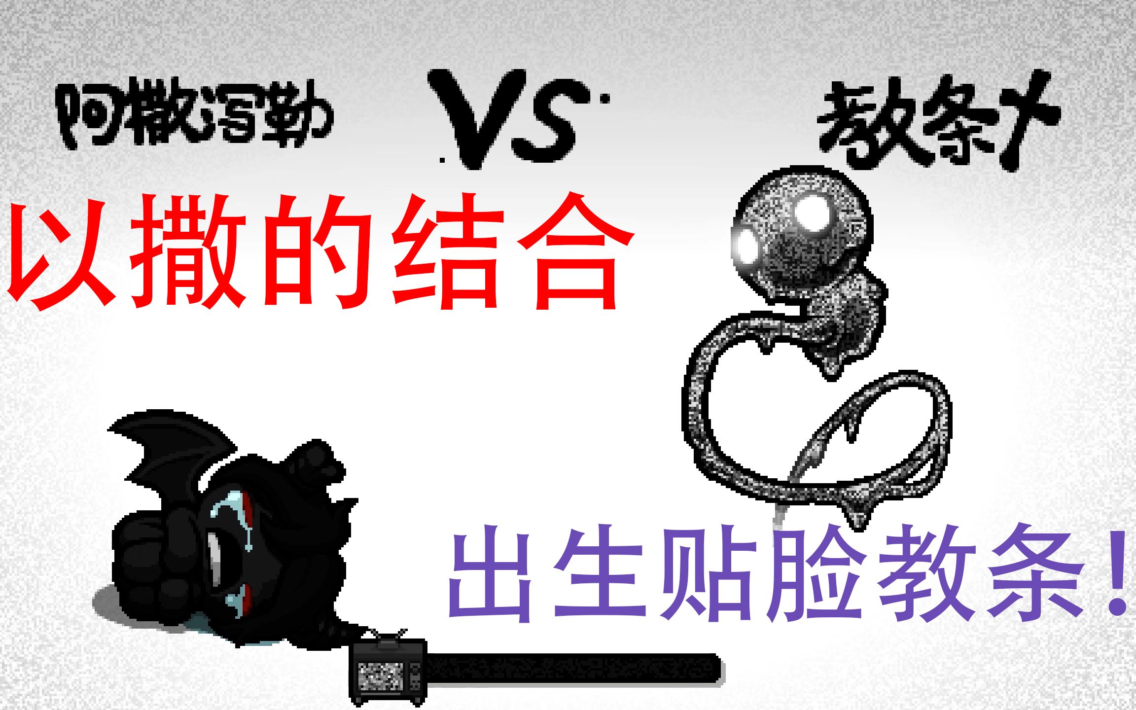 【以撒的结合:忏悔】无需控制台,出生贴脸最终boss教条!
