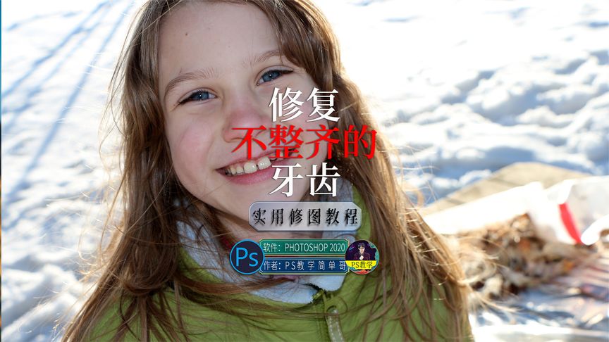 人像修图教程:修复不整齐的牙齿!ps教程:拍照别不敢笑!
