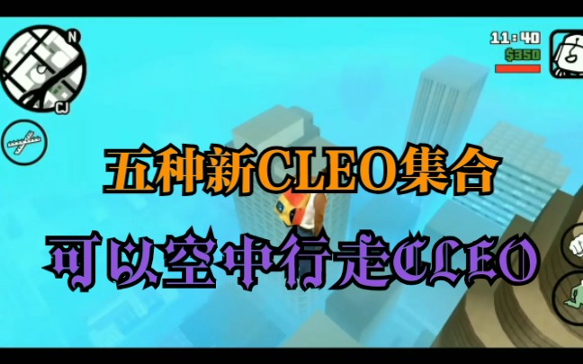 GTASA安卓五种全新CLEO集合