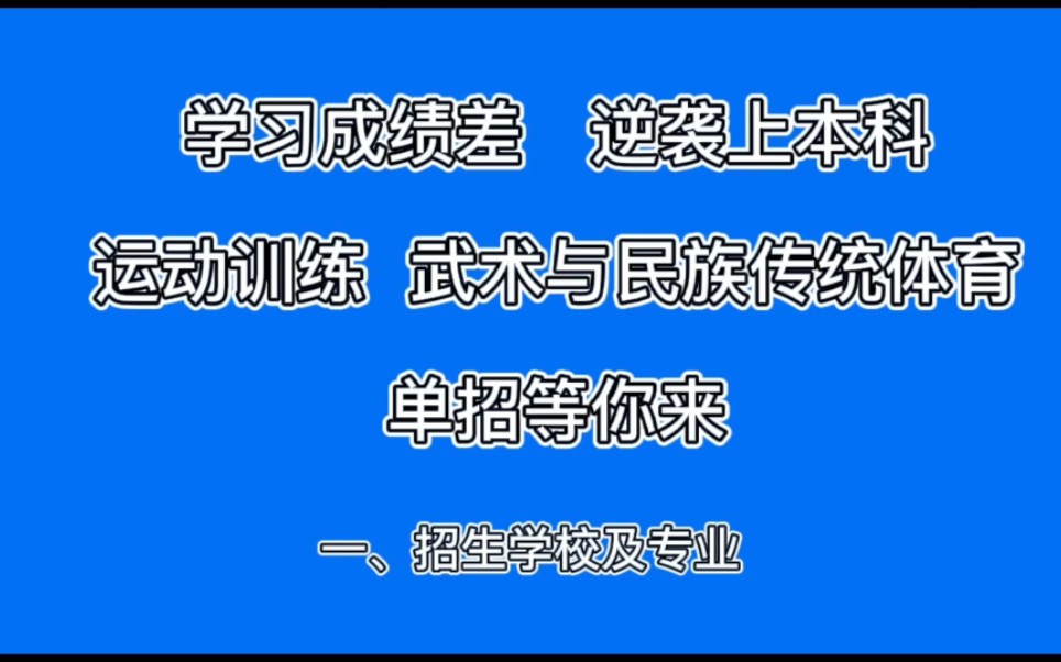 学习成绩差 逆袭上本科 运动训练、武术与民间传统体育专业单招等你...