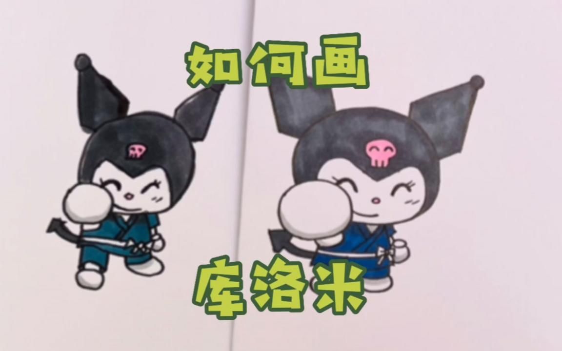 和妈妈一起画|再次画库洛米,这个可爱吗