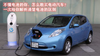 不懂电池的你,怎么敢买电动汽车?一次给你解析清楚电池的区别