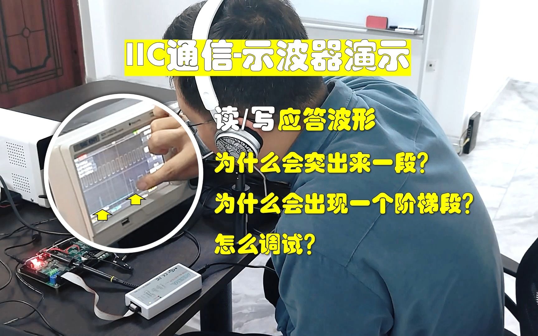 IIC通信-示波器演示,应答信号为什么突出一段?为什么呈阶梯状?