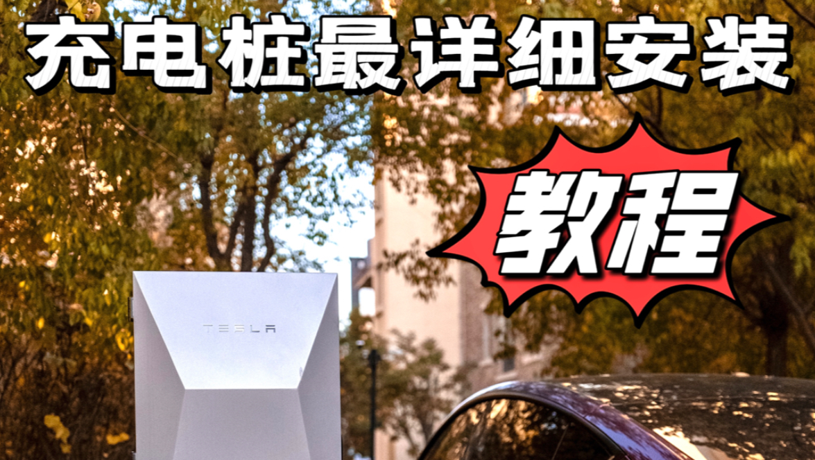 超详细的充电桩省钱安装流程