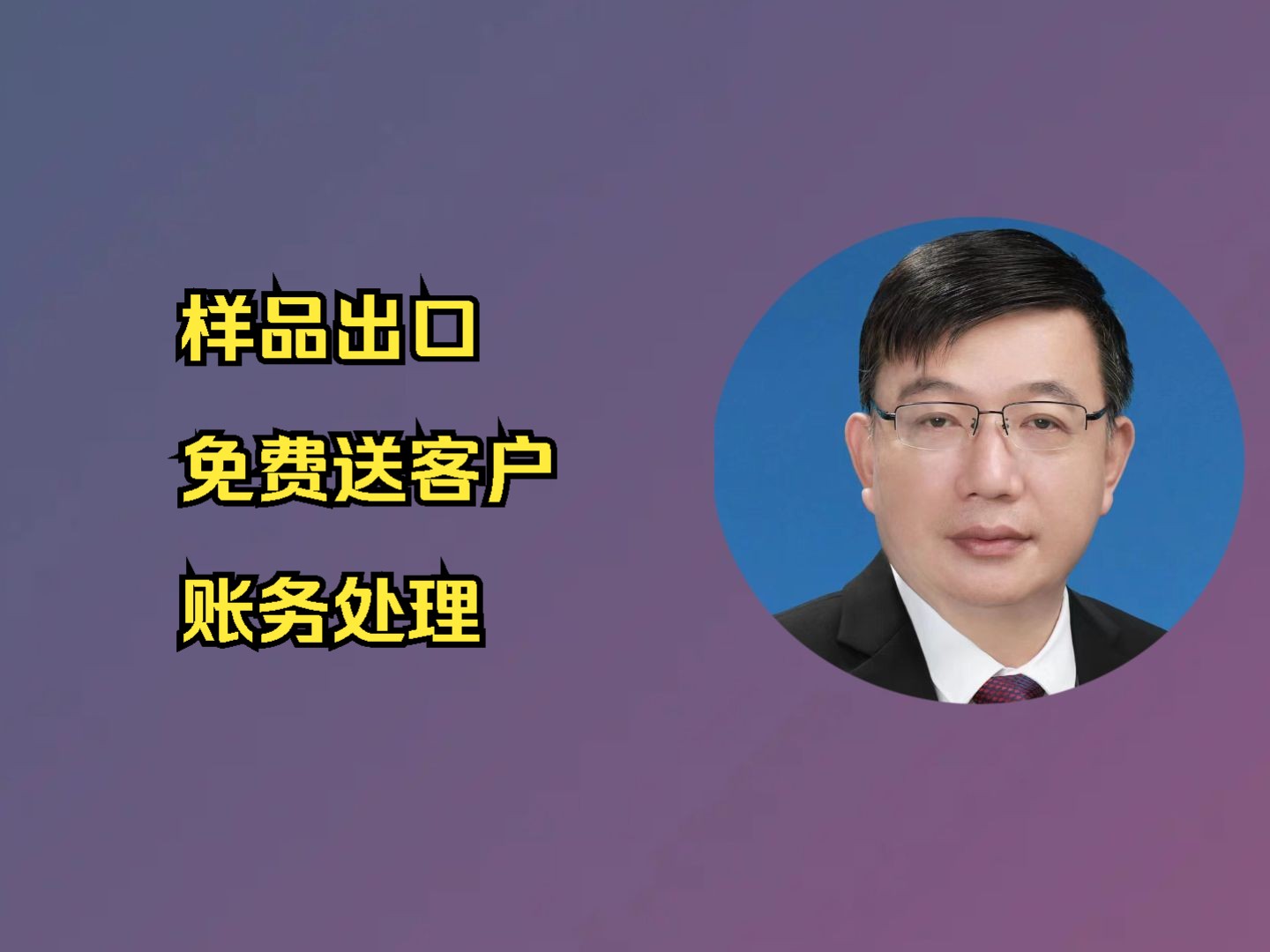 样品出口免费送客户账务处理