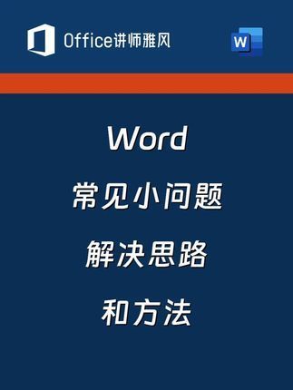 3个Word排版高频问题拆解 #word #word教程 #word办公技巧 #雅风...