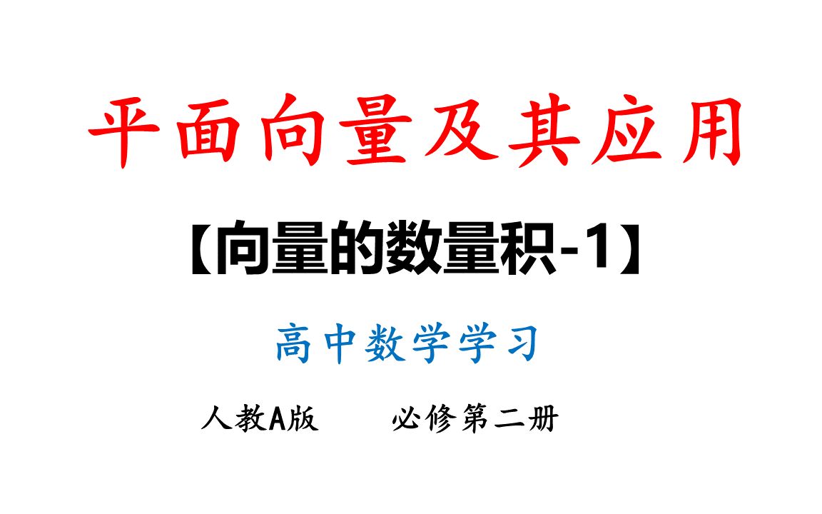 6-向量的数量积(1)-高中数学第2册