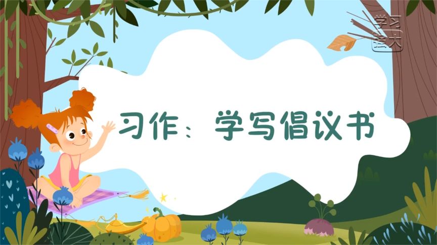《习作:学写倡议书》人教版语文六年级上册同步复习课