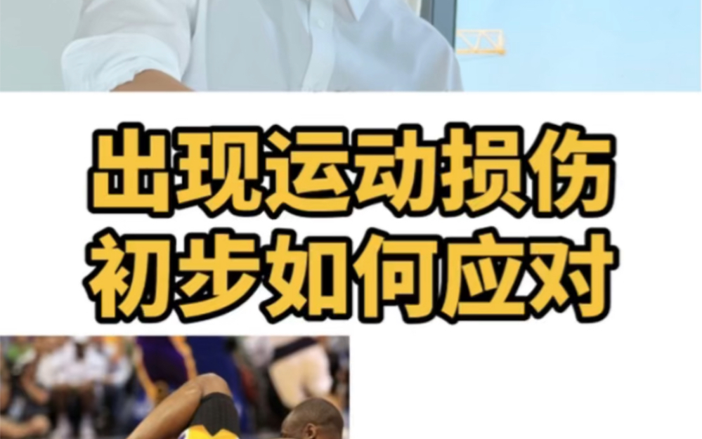 运动中出现运动损伤,初步如何处理?