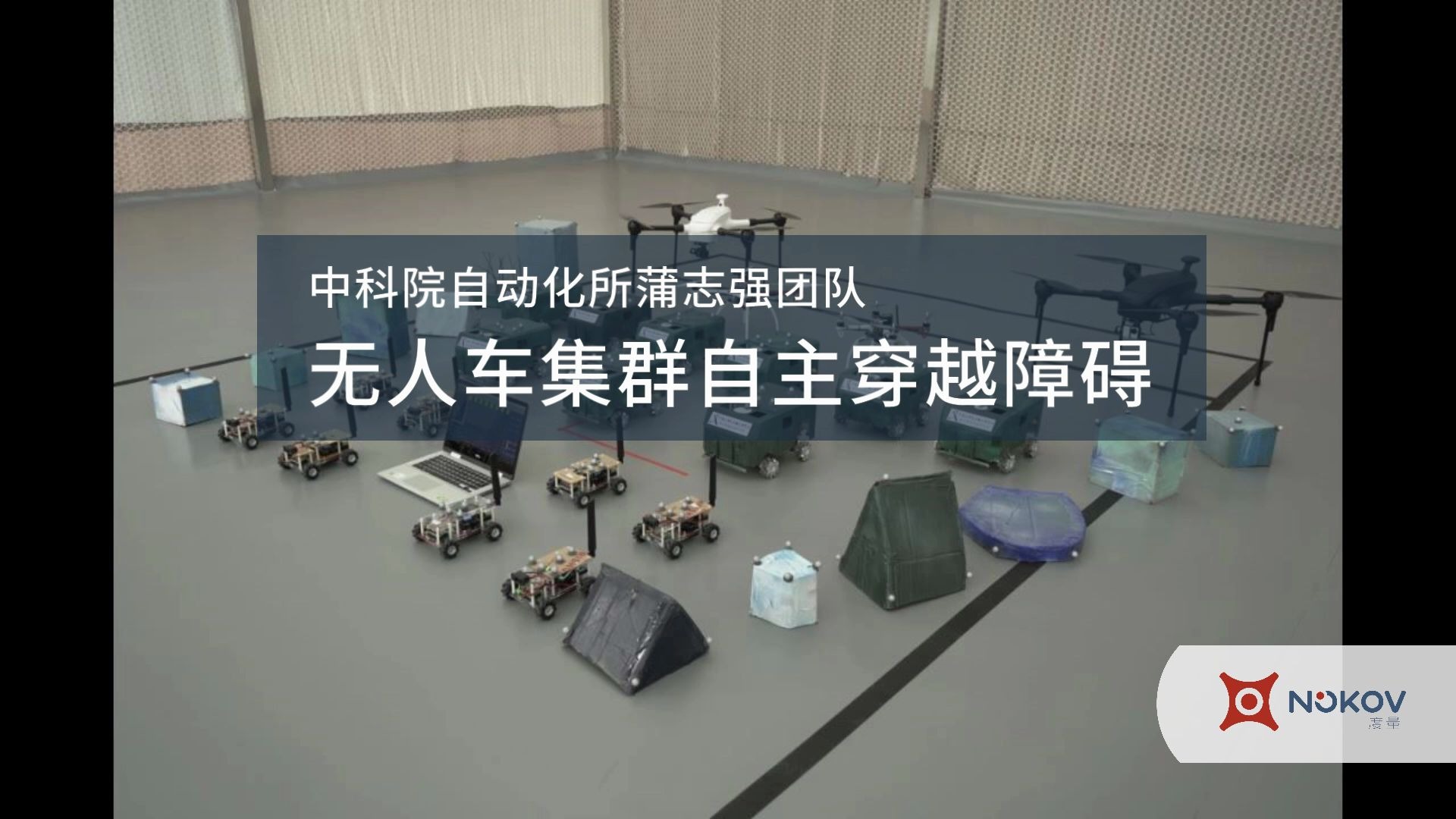 【动作捕捉经典案例】无人车集群自主穿越障碍