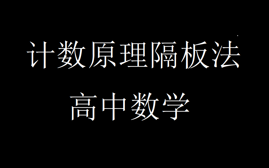 高中数学计数原理隔板法
