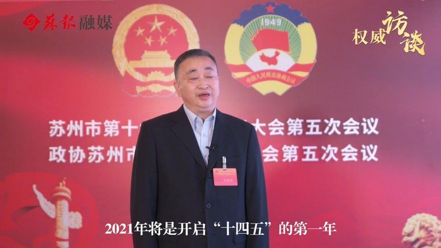 #2021苏州两会#【苏州市医疗保障局局长陈建民