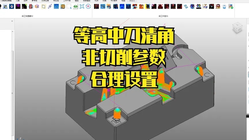 powermill干货分享— 等高刀路中光清角 非切削参数正确设置