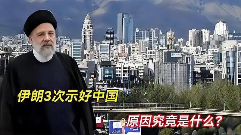 伊朗10天内3次示好中国!背后的原因究竟是什么?