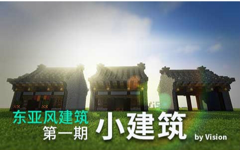 minecraft我的世界古建筑教学:东亚风:第一期小建筑