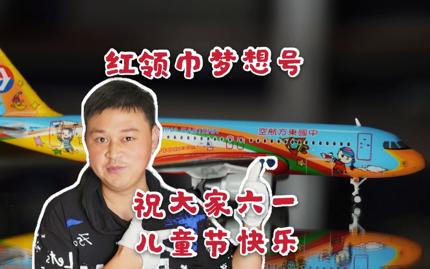 开箱东方航空红领巾梦想号,你们今天收到六一儿童节礼物了吗?