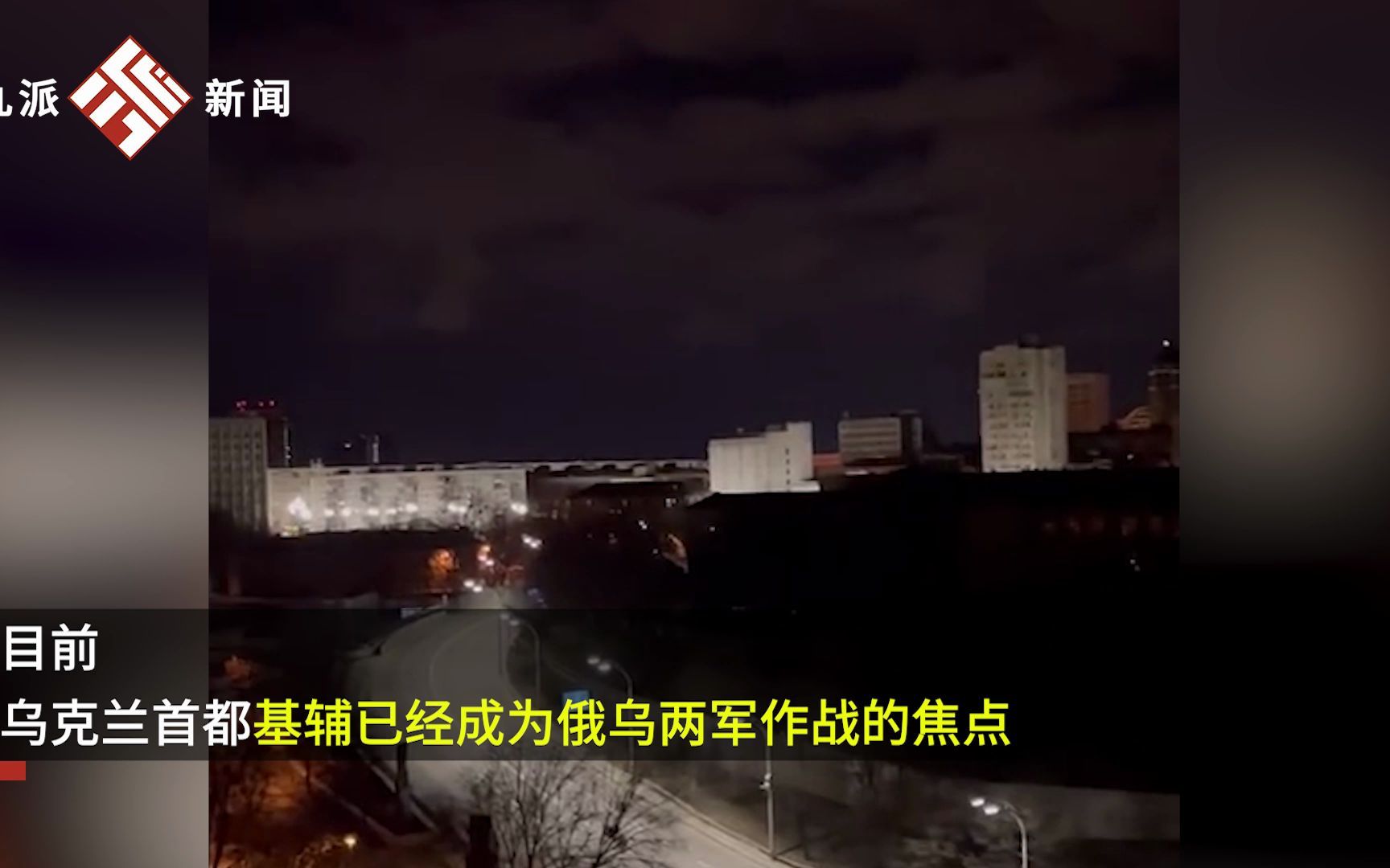 俄乌军队在基辅市中心激烈交火,基辅当地华人实拍