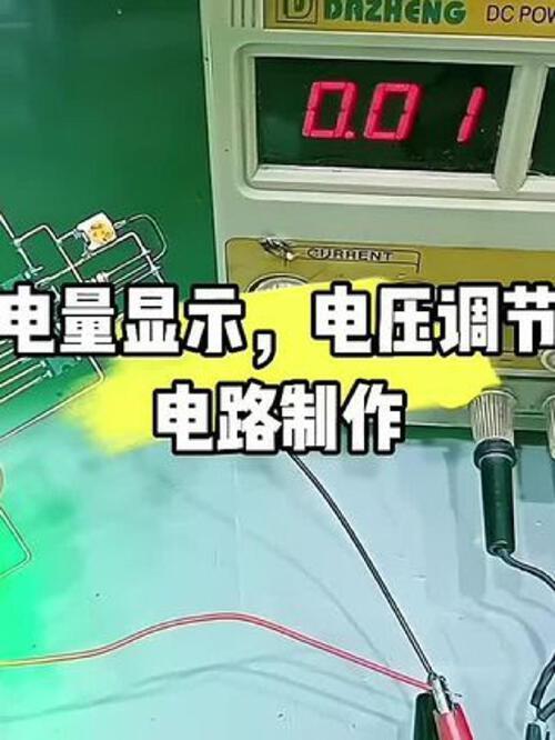 电压,电量监测显示电路制作