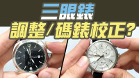对三眼手表调时一脸懵逼的你,收藏好这教程,一分钟学会