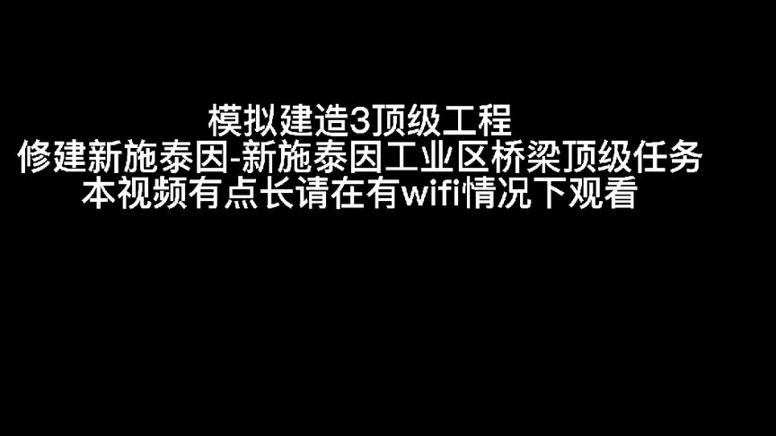 模拟建造3 建造大桥