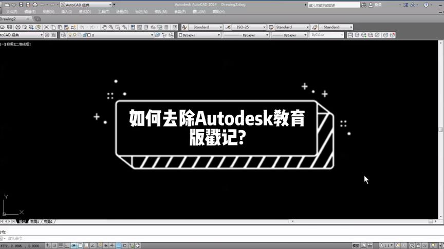 如何去除Autodesk教育版戳记?