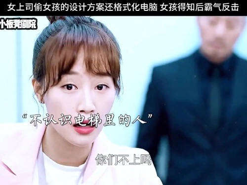 女上司偷女孩的设计方案还格式化电脑 女孩得知后霸气反击