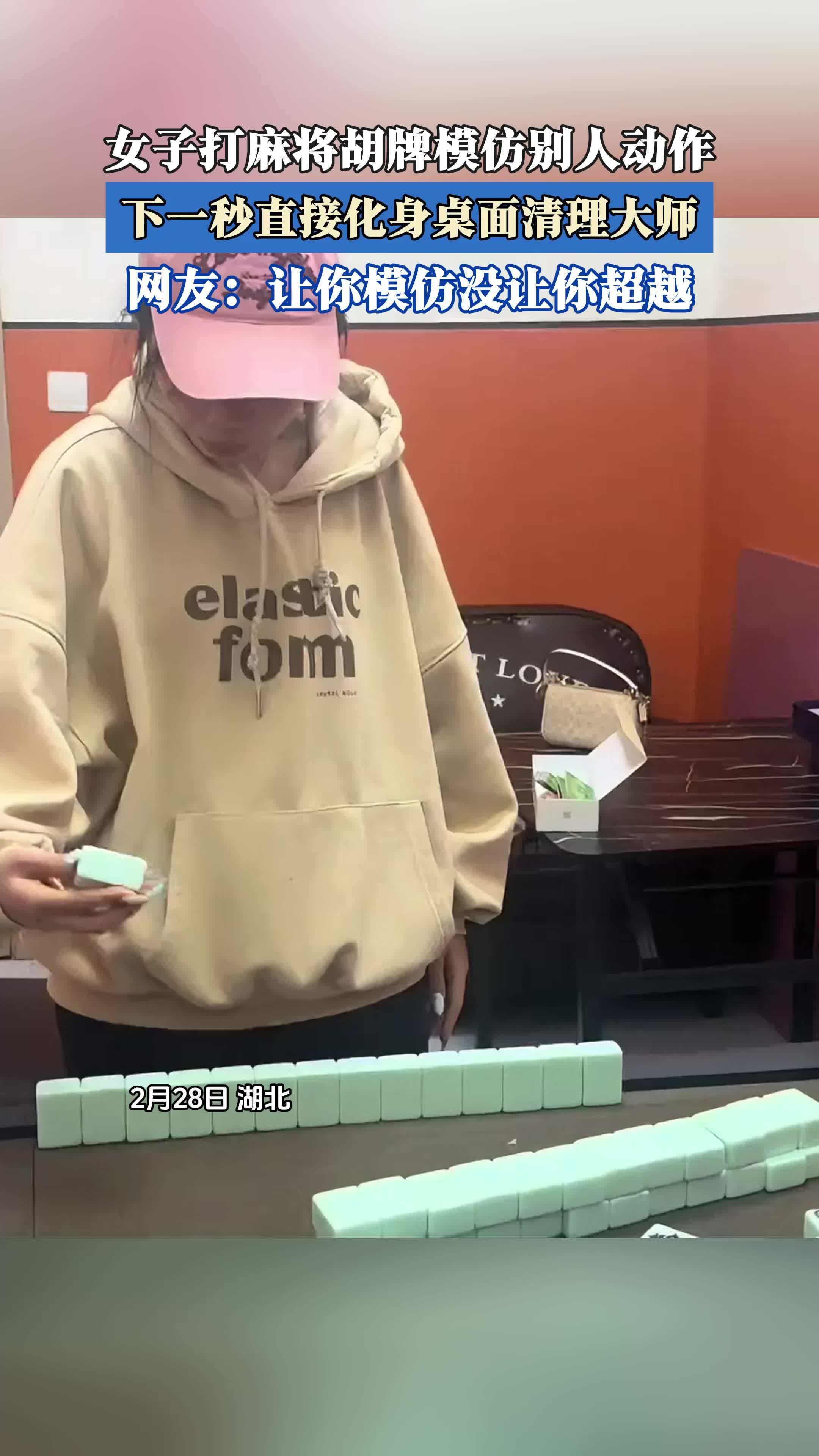 女子打麻将胡牌模仿别人动作,下一秒直接化身桌面清理大师。