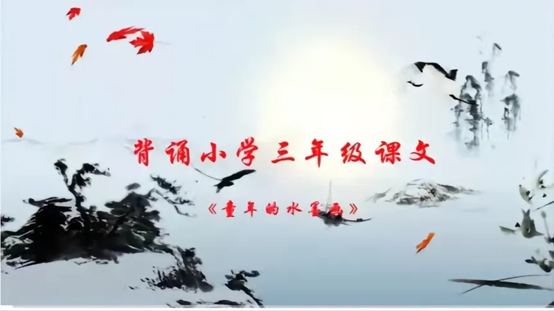 背诵小学三年级课文《童年的水墨画》不是很流畅还是拍个视频鼓励