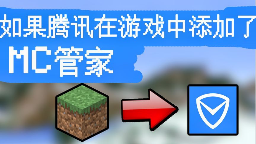 【Minecraft】如果腾讯在游戏中添加了MC管家