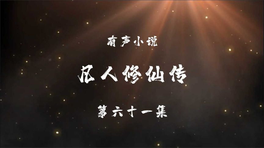 凡人修仙传第61集