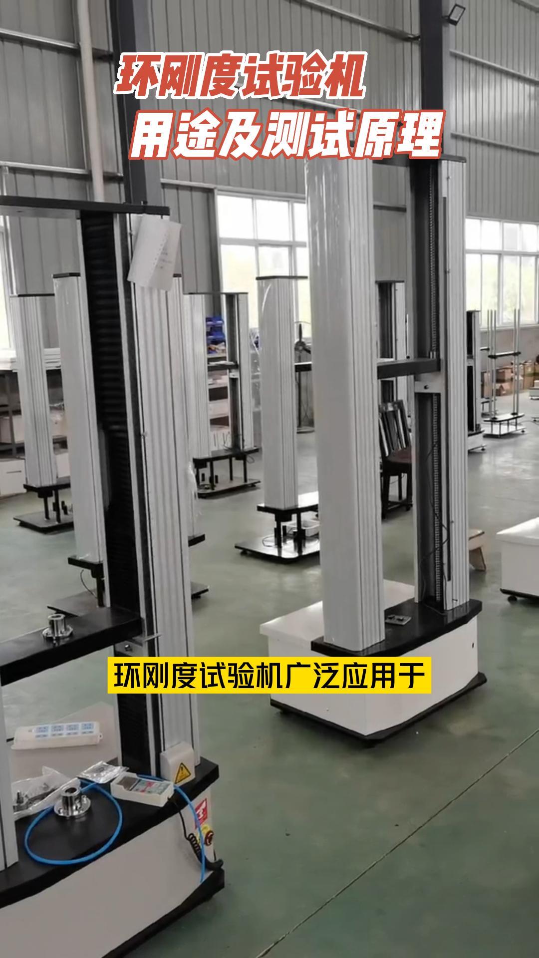 环刚度试验机 用途及测试原理