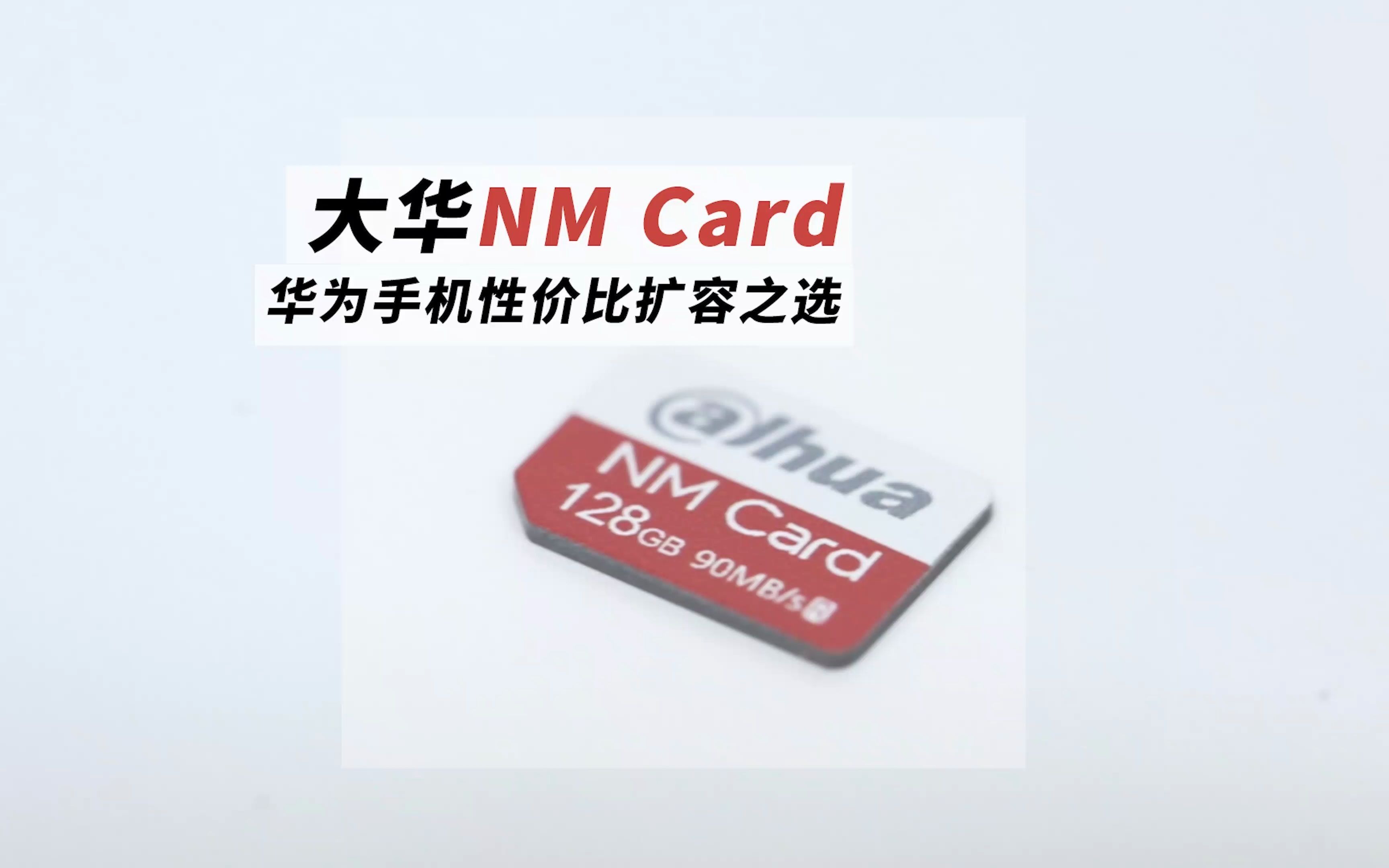 大华N100NM卡 华为手机性价比扩容之选~