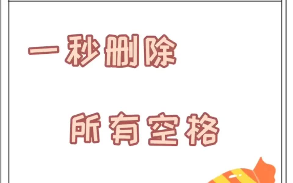 Excel多个空格批量删除技巧来啦,建议收藏