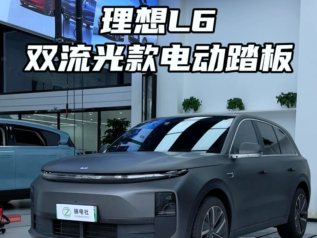 理想l6电动踏板真的有必要装吗?看完这个你就知道了!